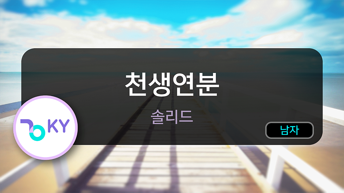 [멜로디제거] 천생연분 - 솔리드 (KY.4713) / KY Karaoke - 네이버 TV