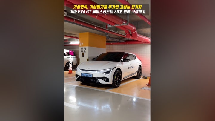 60초 안에 보는 기아 EV6 GT 페리! - 네이버 TV