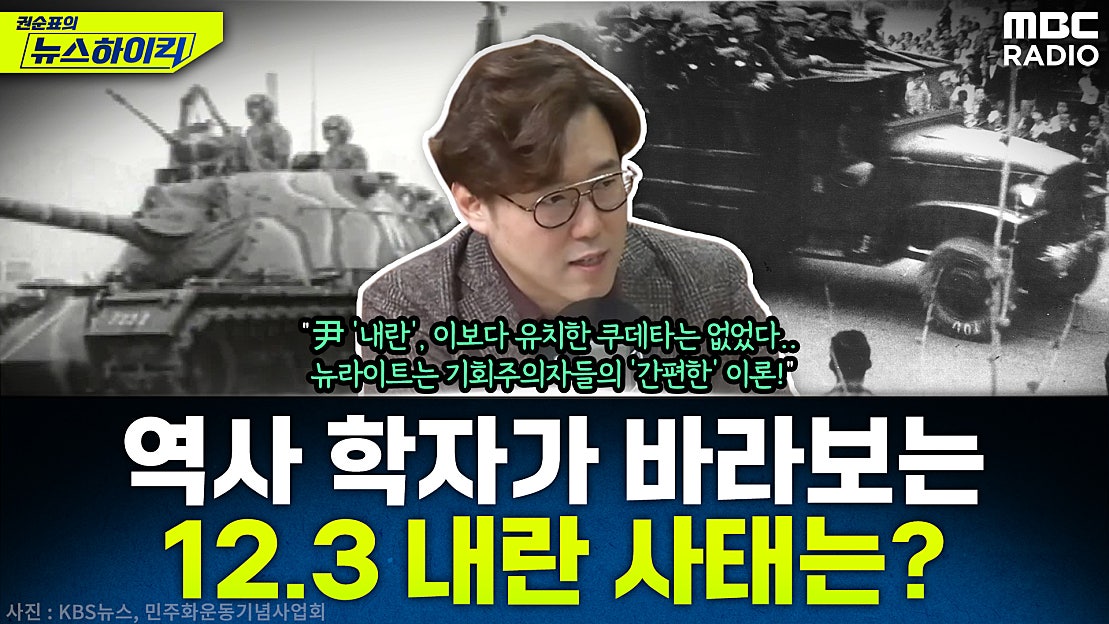 역사학자 심용환이 해석하는 12.3 불법 내란사태의 역사적 의미는? - 심용환, [권순표의 뉴스하이킥], MBC 241211 방송 - 네이버 TV