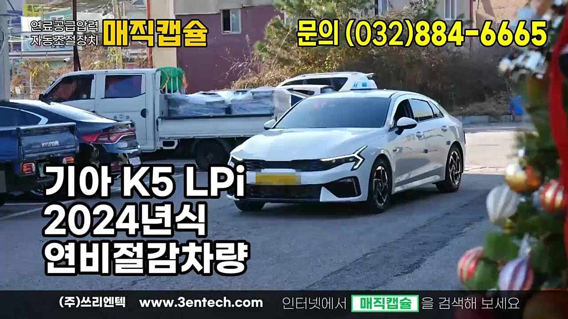 기아 K5 LPI 차량 연비를 높인다. 전 차종 설치 ~ K6연비 K7연비 K8연비 K9연비 쏘나타 그랜저 ~ - 네이버 TV