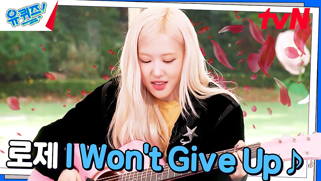 음색 진짜 느좋🖤💖 로제가 부르는 〈I Won't Give Up〉♪ | tvN 241211 방송 - 네이버 TV