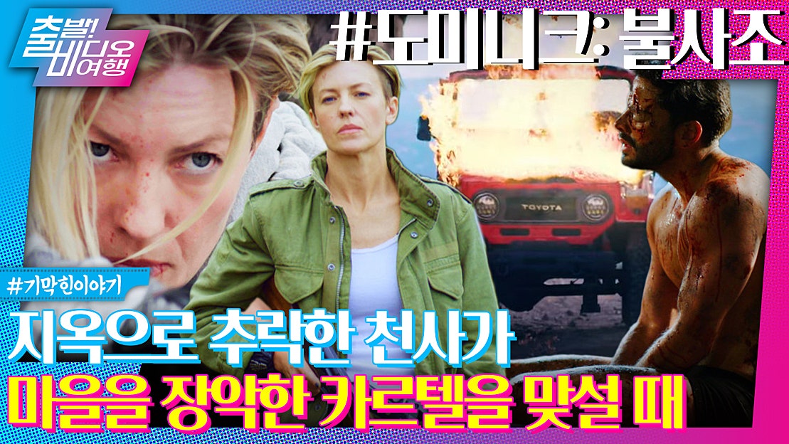 도미니크, 다시 깨어나는 그녀의 킬러 본능!┃도미니크: 불사조, MBC 241211 방송 - 네이버 TV