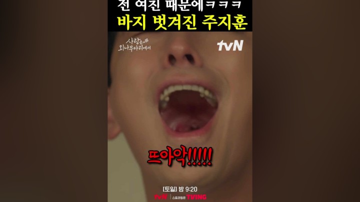 전 남친 바지를 실수로 벗겨버렸다 사랑은외나무다리에서 네이버 Tv