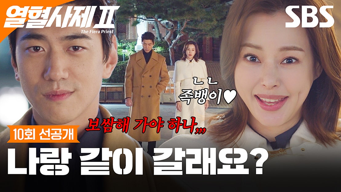 [10회 선공개] ＂보고 싶을 거예요＂ 이하늬에게 전하는 성준의 마지막 인사 (feat. 족뱅이) | 열혈사제2 | SBS - 네이버 TV