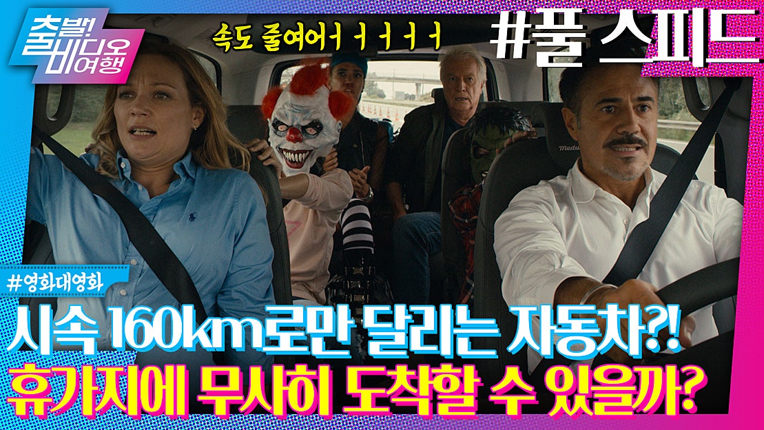 괜찮겠어? 난 멈추는 법을 모르는 자동찬데ㅣ풀 스피드, MBC 241211 방송 - 네이버 TV