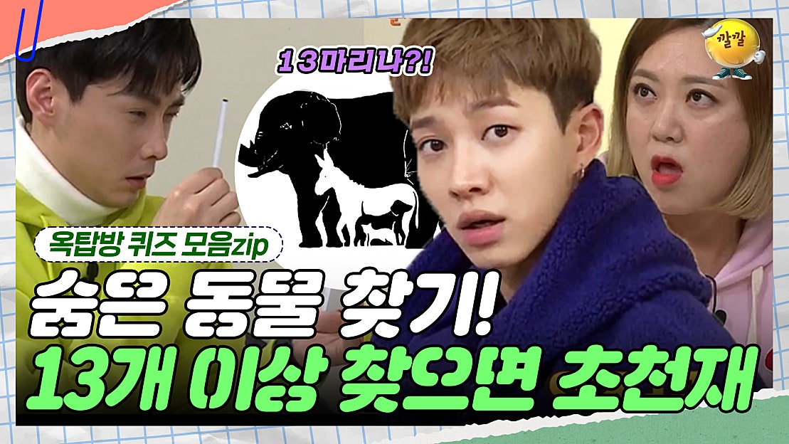 자꾸 없는 게 보인다는 이기광 [옥탑방 퀴즈 모음zip] | KBS 190116 방송 - 네이버 TV