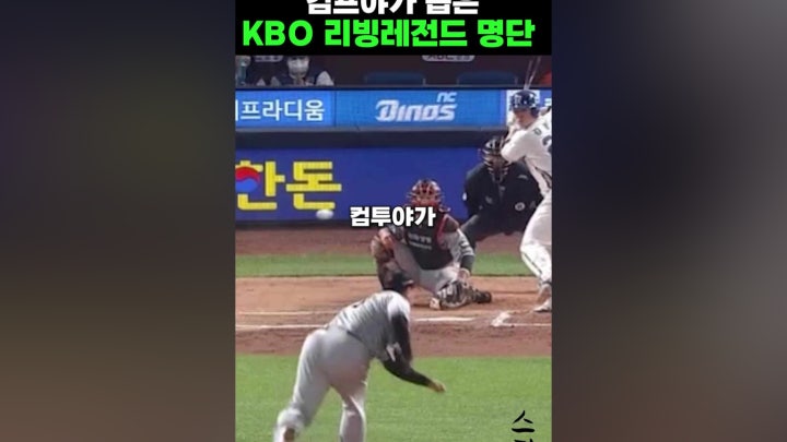 야구게임 컴프야가 뽑은 KBO 리빙레전드 명단 - 네이버 TV