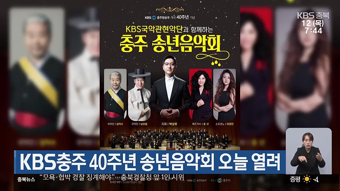 KBS충주 40주년 송년음악회 오늘 열려 - 네이버 TV