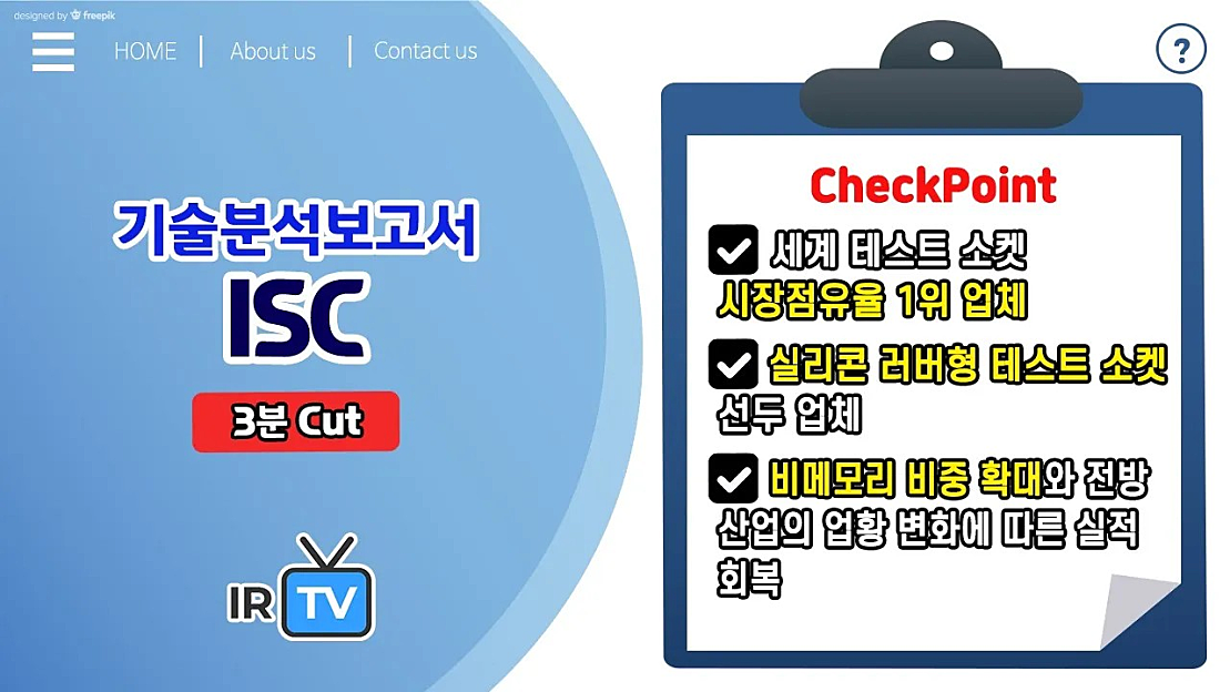 [기술분석] ISC - 세계 테스트 소켓 시장점유율 1위.mp4 - 네이버 TV