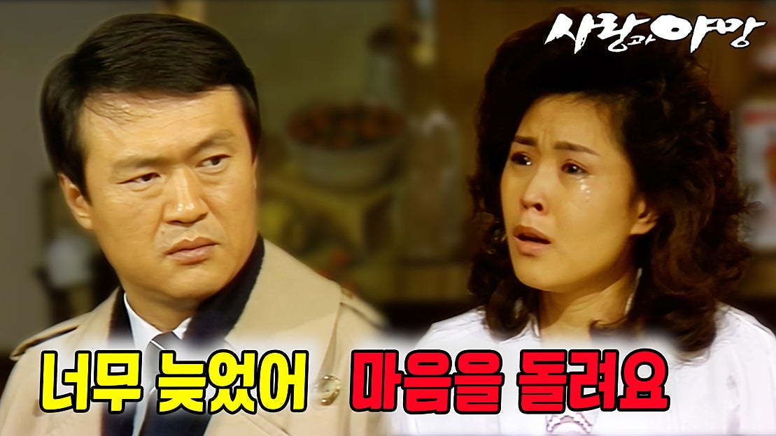 [옛드][#사랑과야망] 제87회 | 다시 사랑할 수 있다면, 돌이킬 수 있다면... 🔥 MBC 19871122 방송 - 네이버 TV