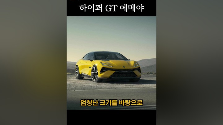 제로백 278초 타이칸 때려잡는 918마력 하이퍼 Gt 로터스 에메야 Kb차차차 로터스 에메야 전기세단 전기차