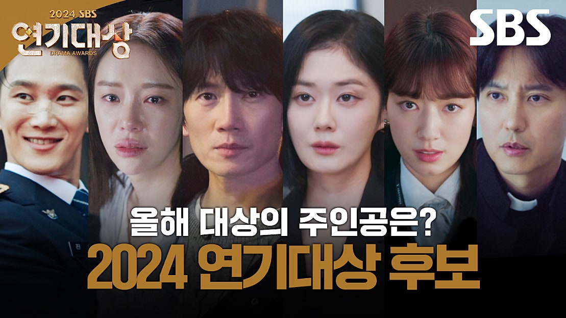 우열을 가릴 수 없는 대상 후보 연기력🤔 2024 SBS 연기대상의 주인공은? | 2024 SBS 연기대상 | SBS - 네이버 TV