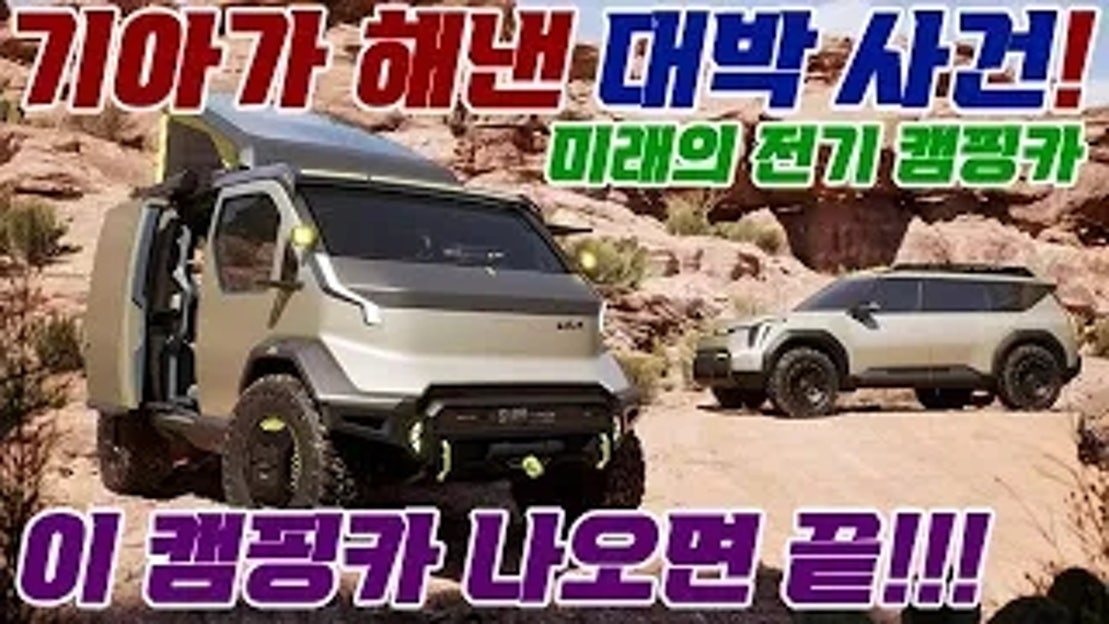 기아가 만든 미래의 전기 캠핑카 - 기아, PV5 위캔더 공개 #기아 #PV5 #PBV #국산차 #전기차 #캠 - 네이버 TV