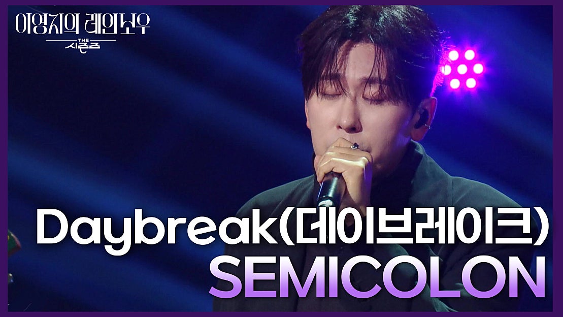 Daybreak(데이브레이크) - SEMICOLON | KBS 241213 방송 - 네이버 TV