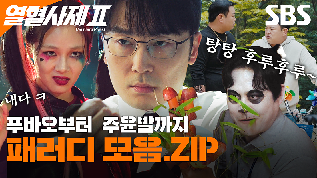 이것도 패러디였다고?! 꽉꽉 채워진 열혈사제 2의 패러디를 모아 BOZA | 열혈사제2 | SBS - 네이버 TV