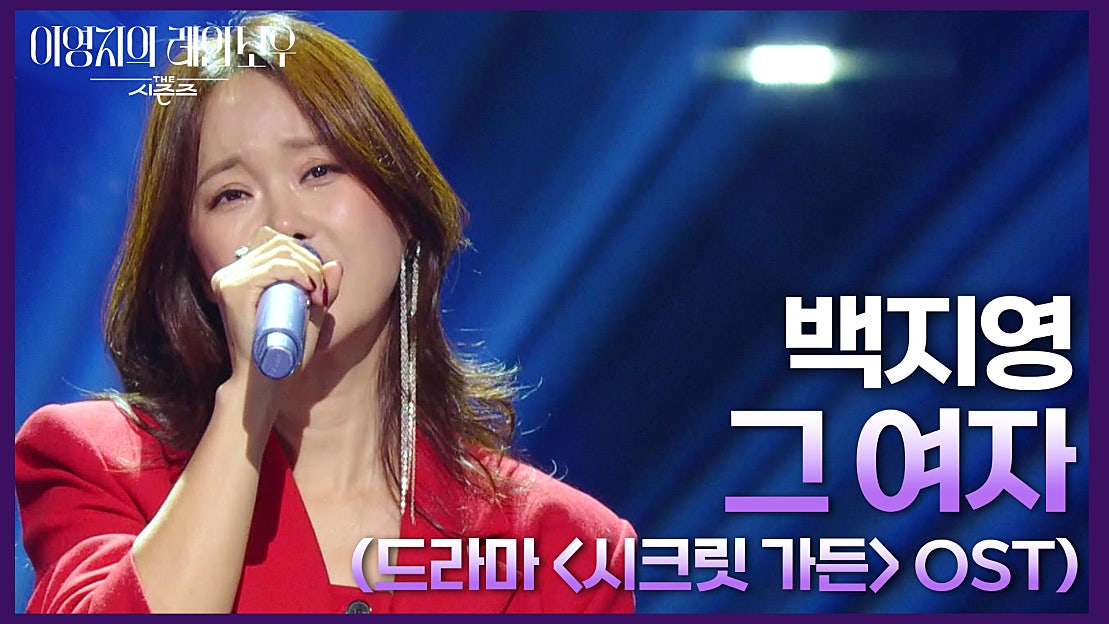 백지영 - 그 여자 (드라마 ＜시크릿 가든＞ OST) | KBS 241213 방송 - 네이버 TV