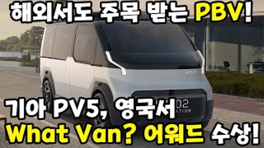기대감 증폭... 기아의 PV5가 주목 받는 이유는? #기아 #PV5 #기아PV5 #상용차 - 네이버 TV