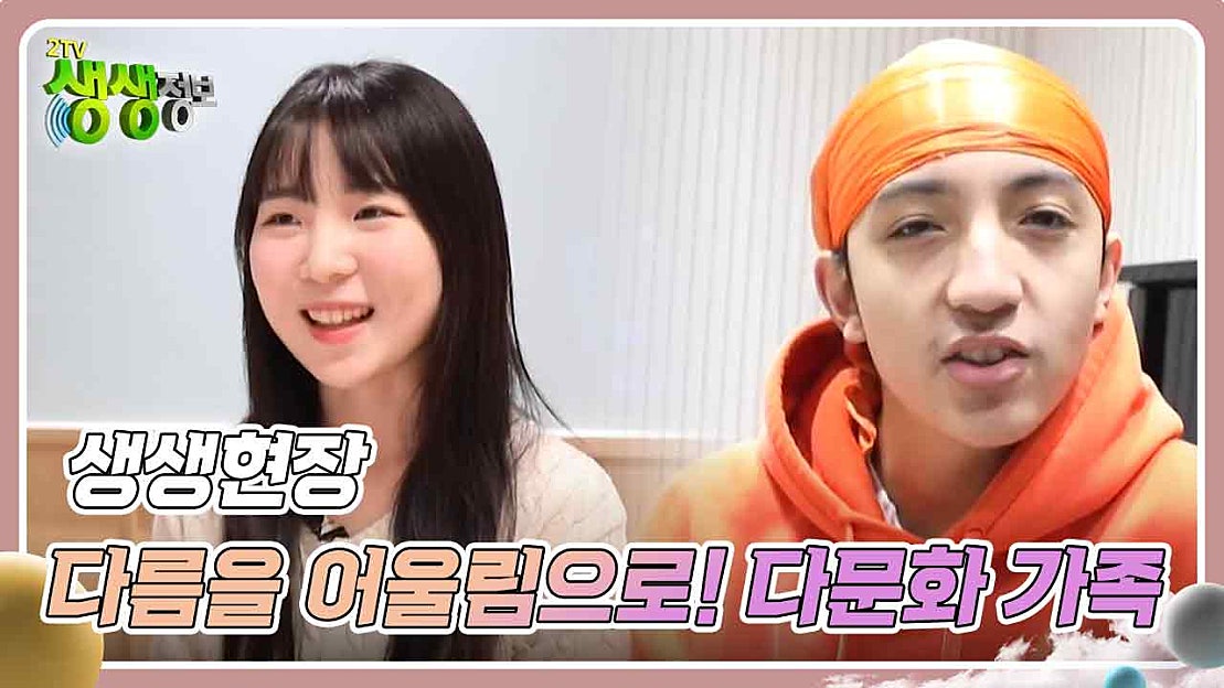 생생현장 : 다름을 어울림으로! 다문화 가족 | KBS 241213 방송 - 네이버 TV