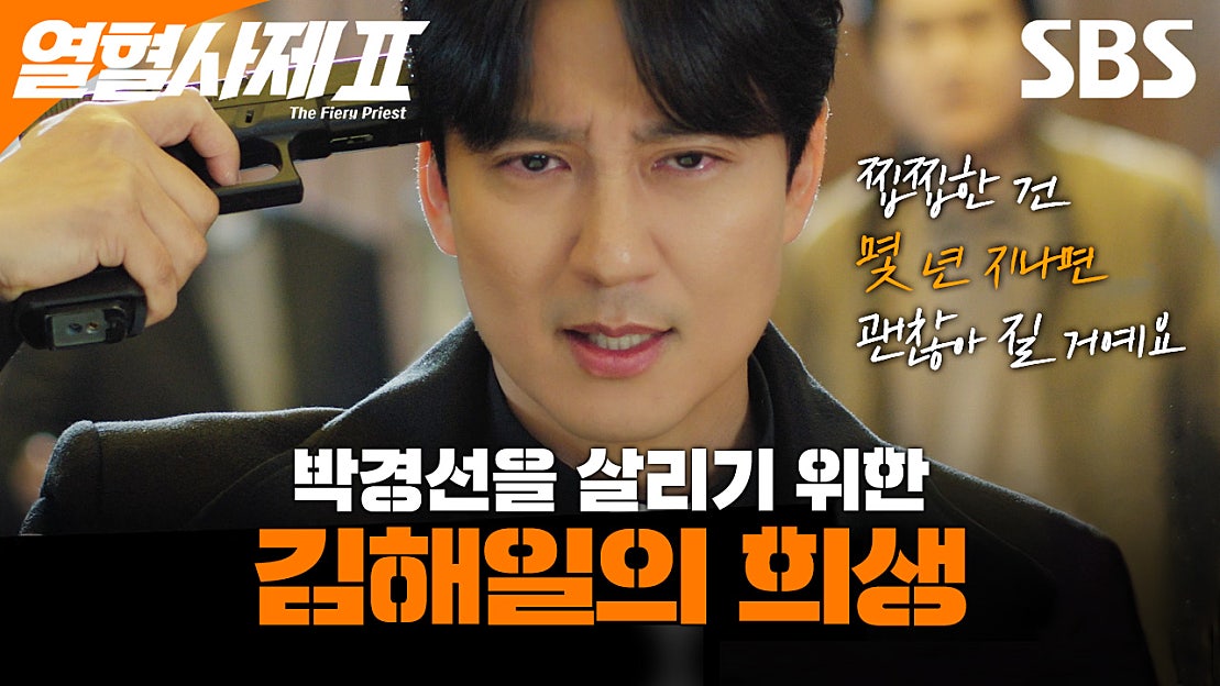 설마 김남길이 또,,,? 아니죠,,? 박경선 목숨으로 협박하는 선 많이 넘은 홍식이;; 홍식이는 제발 가만히 있어💢 | 열혈사제2 | SBS - 네이버 TV