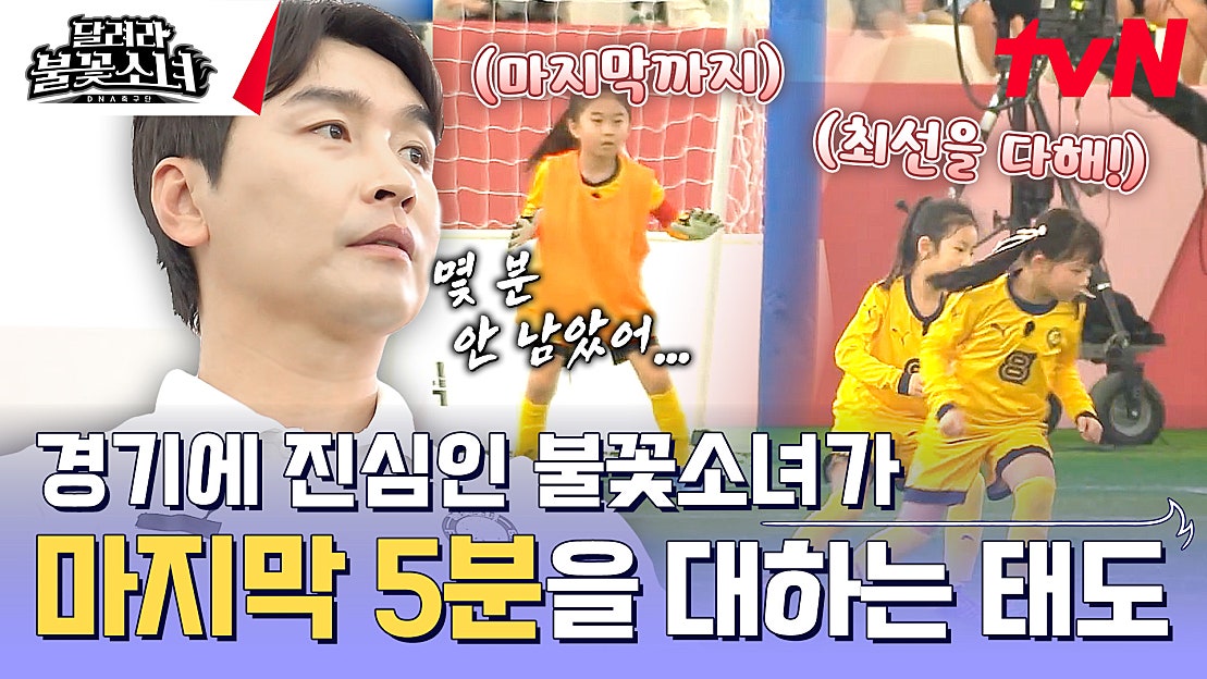 얼마 남지 않은 경기... 끝까지 최선을 다하는 불꽃소녀들🥺 | tvN 241214 방송 - 네이버 TV