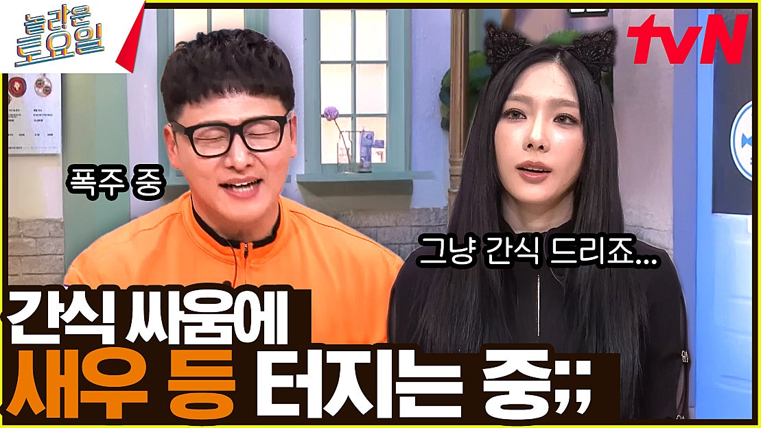 간식 싸움에 새우 등 터지는 중 🦐💦💦 | tvN 241214 방송 - 네이버 TV