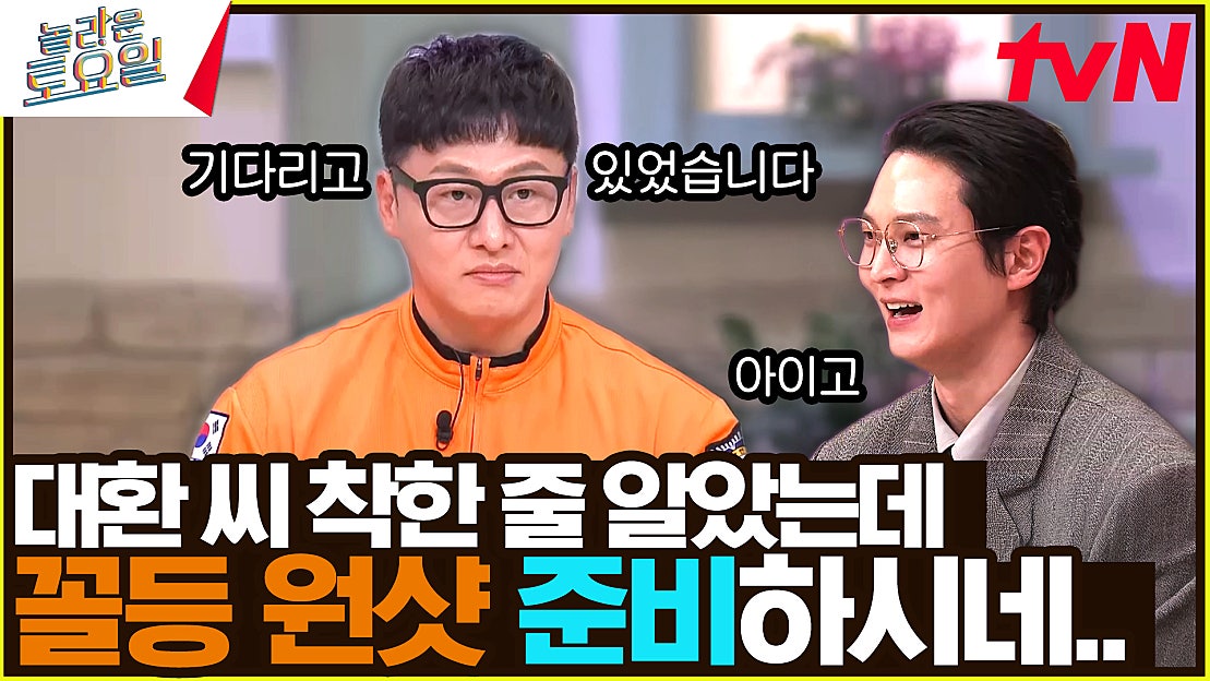 꼴찌라고만 했는데 네!! 하고 꼴찌 원샷 준비하는 대환 씨... 해맑음은 1등인 걸로😂 | tvN 241214 방송 - 네이버 TV