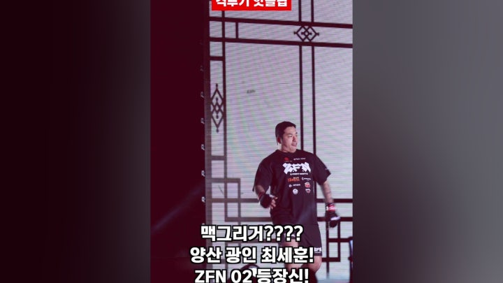 ZFN 02 '양산 맥그리거' 최세훈 등장! - 네이버 TV