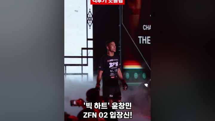 ZFN 02 '빅 하트' 윤창민 입장신! - 네이버 TV