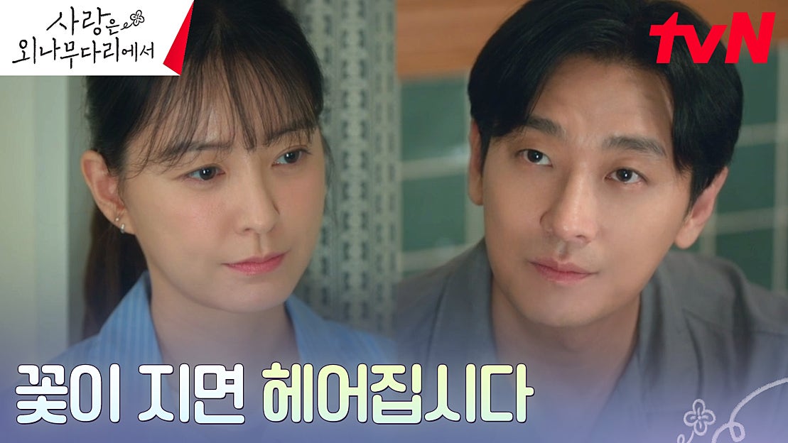 주지훈X정유미, 라일락 꽃이 질 때까지 비밀 연애 시작 ㅎㅅㅎ | tvN 241214 방송 - 네이버 TV