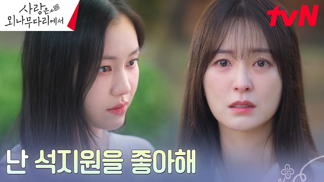 정유미, 끝을 알면서도 주지훈을 밀어낼 수 없는 이유 ＂좋아하니까...＂ | tvN 241214 방송 - 네이버 TV