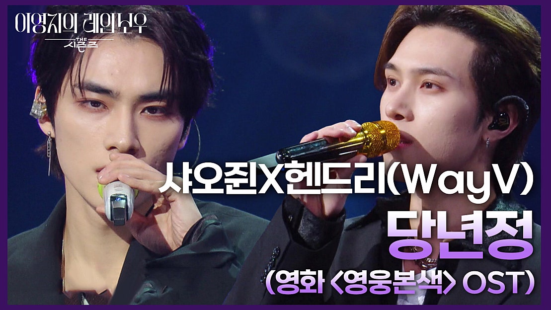 샤오쥔X헨드리(WayV) - 당년정 (영화 ＜영웅본색＞ OST) | KBS 241213 방송 - 네이버 TV