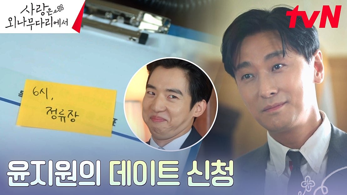 정유미와의 데이트를 준비하는 주지훈, 감출 수 없는 설렘과 기대 | tvN 241214 방송 - 네이버 TV
