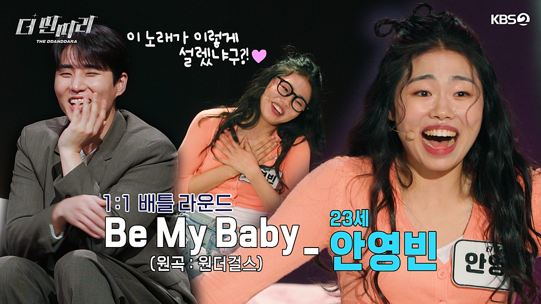 [더 딴따라] 닭🐔(?)에서 사랑에 빠진 소녀로 🌸 안영빈 딴따라 Be My Baby | KBS 241215 방송 - 네이버 TV