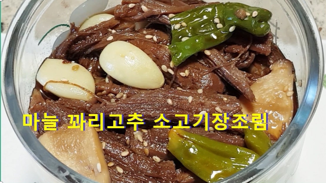 마늘꽈리고추 소고기장조림~시간절약되면서 쉽게 간이배는 법고기덩이채 조리면 시간오래 걸리고 찢기 불편해요 우둔살홍두깨살이