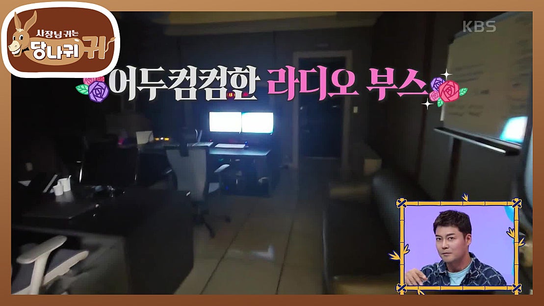 사내연애 최적화된 KBS 비밀공간?💓 예능 잡으러 다닌 그 시절 현무! | KBS 241215 방송 - 네이버 TV