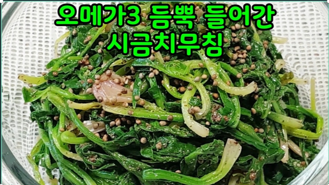 오메가3 듬뿍 넣었어요 ~특별한시금치무침 단맛의 시금치와 들기름들깨가루볶음통들깨까지~맛깔나고 건강한 시금치무침혈관건강