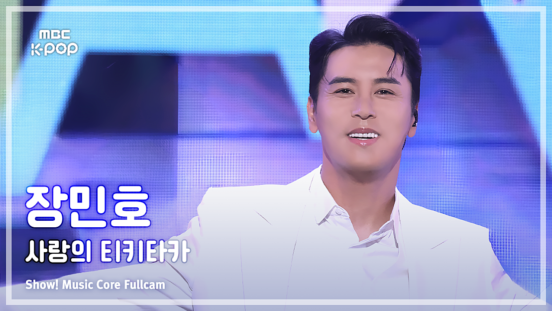 [#음중직캠] JANG MINHO (장민호) – 사랑의 티키타카 FullCam | 쇼! 음악중심 | MBC241215방송 ...
