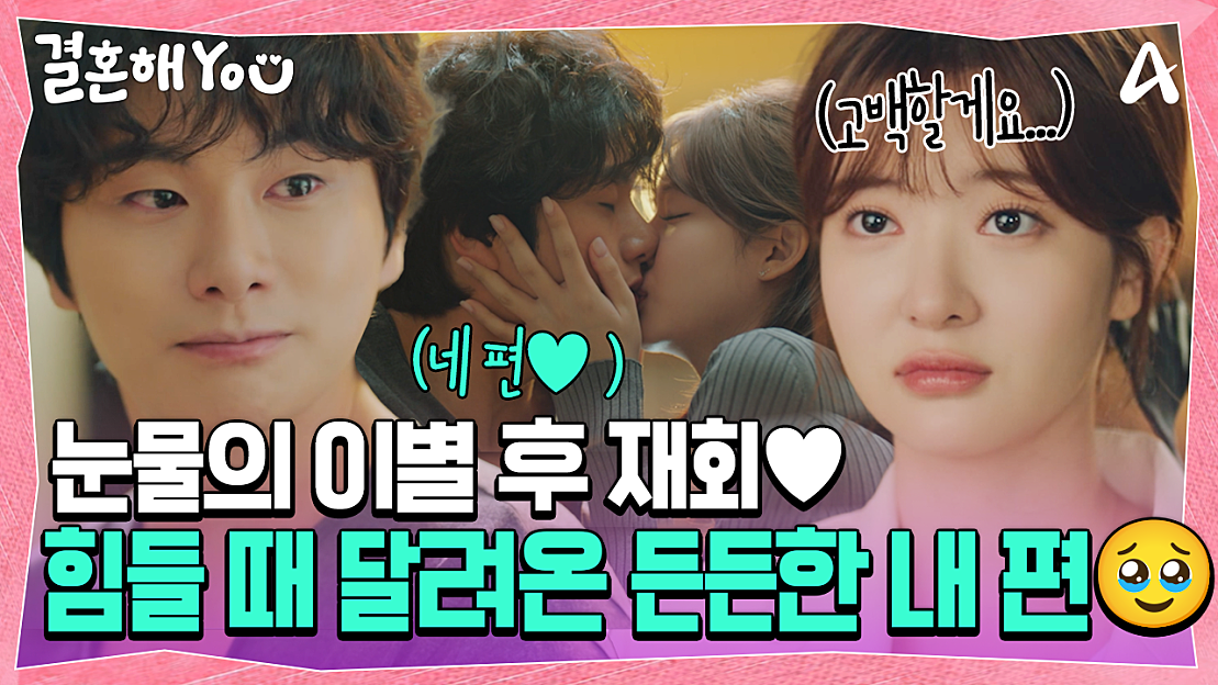 결혼해you 해피엔딩 가장 힘든 순간에 유일한 빛이 되어준 내 편♥ 사랑을 깨닫고 전한 감동 고백 네이버 Tv
