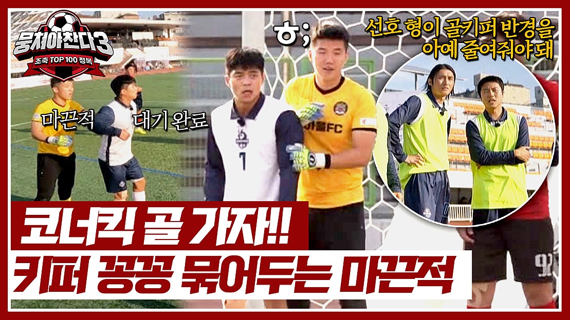 키퍼 시야 절대 막아!! 끈-적😅하게 달라붙는 마선호 | JTBC 241215 방송 - 네이버 TV