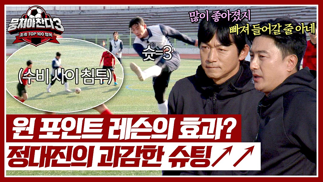 (감코진 인정👍) 레슨받고 자신감 붙은 정대진의 과감한 슈팅! | JTBC 241215 방송 - 네이버 TV