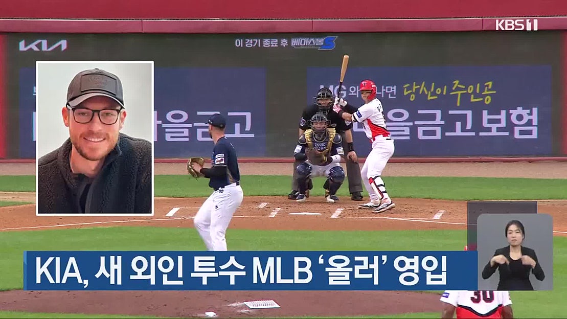KIA, 새 외인 투수 MLB ‘올러’ 영입 - 네이버 TV