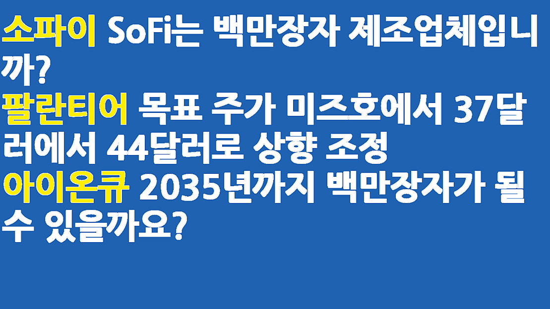 소파이(SOFI), 팔란티어(PLTR), 아이온큐(IONQ) - 네이버 TV