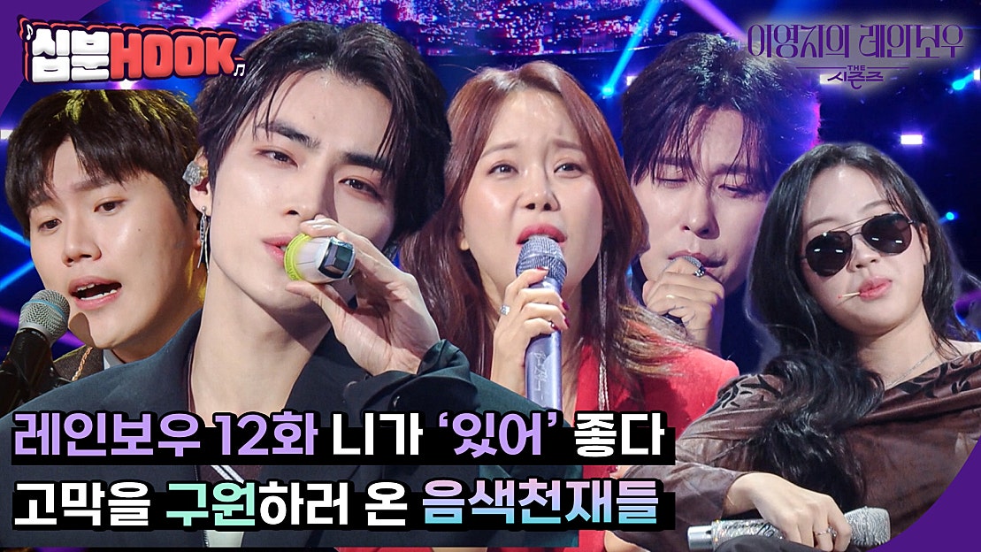 [#십분HOOK] 고막을 구원하러 온 레인보우 12화! 데이브레이크, 구원찬, 백지영, WayV까지 #12화 ㅣKBS 방송 - 네이버 TV