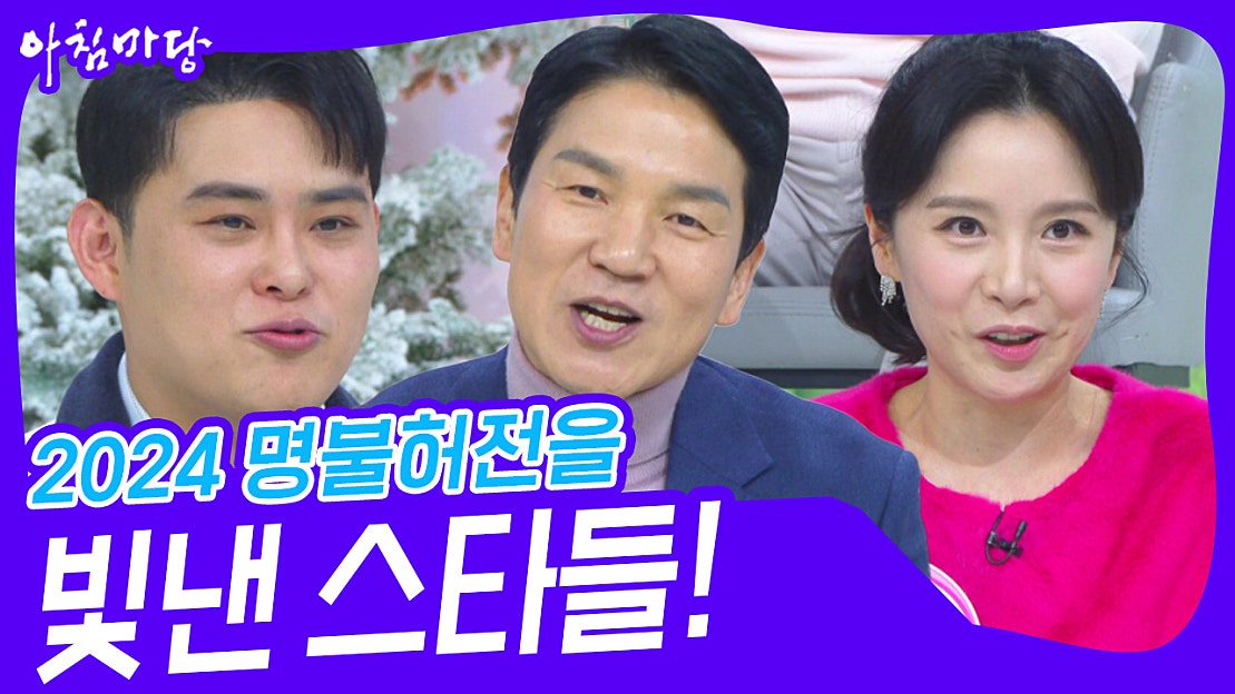 2024 명불허전을 빛낸 스타들! | KBS 241216 방송 - 네이버 TV