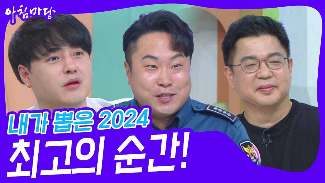 내가 뽑은 2024 최고의 순간! | KBS 241216 방송 - 네이버 TV