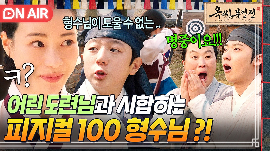 감히 임지연을 무시한 어린 도련님의 최후?ㅋ 쏘기만 하면 10점인 🔥피지컬 100 형수님🔥 등장-★｜옥씨부인전 | JTBC 241215 방송 - 네이버 TV