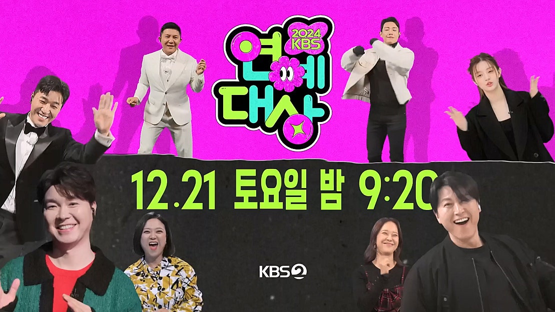 [티저] 🎉축제는 시작돼 Ah Oh Ay🎉 12월 21일 토요일 밤 9시 20분 KBS 연예대상에서 만나요!! | KBS 방송 - 네이버 TV