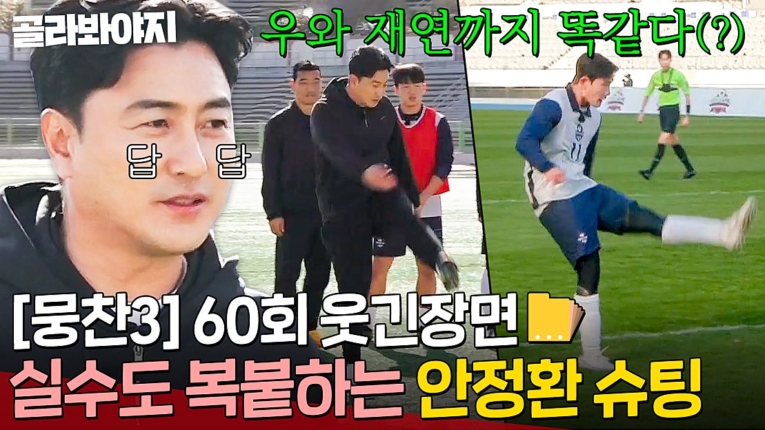 [뭉찬 60회 웃긴 장면📁] ＂이렇게 차면 되니?＂ 뉴벤져스 실수까지 완벽 복붙하는 ⭐안정환 슈팅 정밀 분석⭐｜뭉쳐야 찬다 3｜JTBC 241215 방송 - 네이버 TV