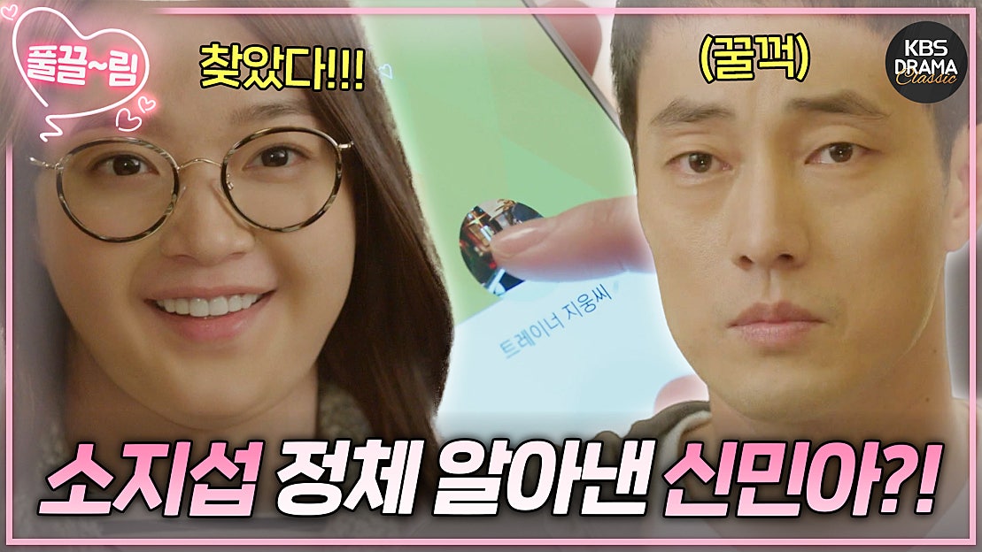 [EP2-02] 유인영에게 남친 뺏긴 신민아💥 트레이너 소지섭 정체 알아내다?!💡 | KBS 방송 - 네이버 TV