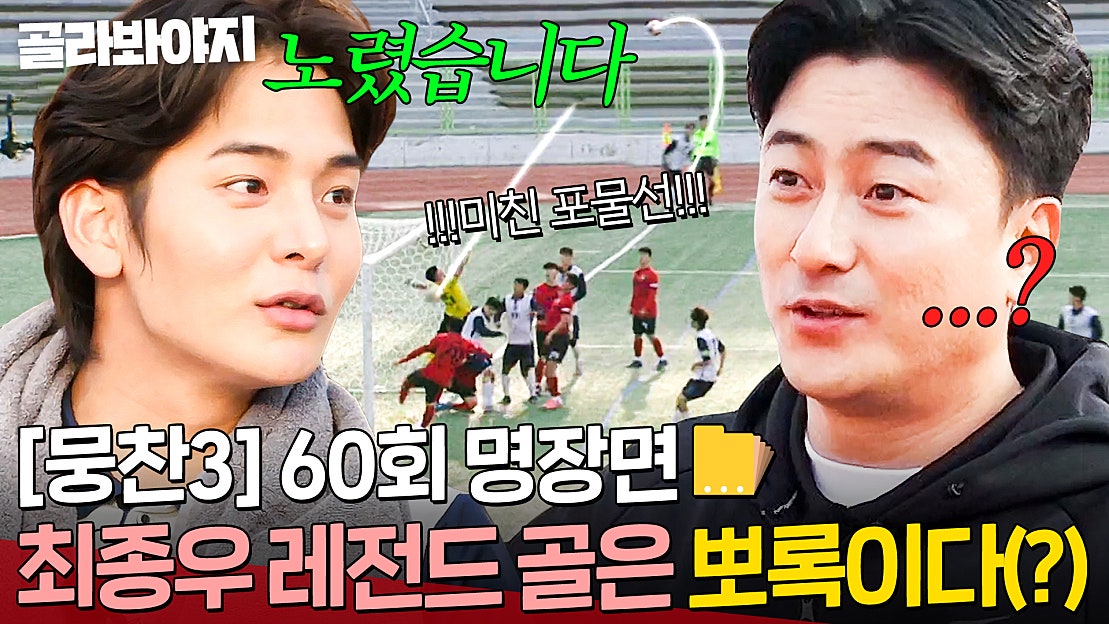 [뭉찬 60회 명장면📁] ＂뽀록인 거 다 알아서야＂ 역대급 최종우 동점골 우연이라고 말하는 안정환ㅋㅋ｜뭉쳐야 찬다 3｜JTBC 241215 방송 - 네이버 TV